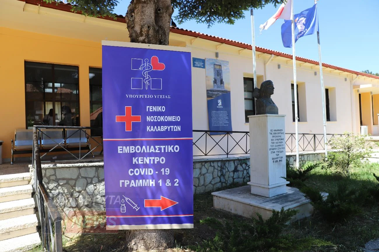ΝΟΣΟΚΟΜΕΙΟ ΚΑΛΑΒΡΥΤΩΝ: Με εντατικούς ρυθμούς οι εμβολιασμοί - Διπλή ...