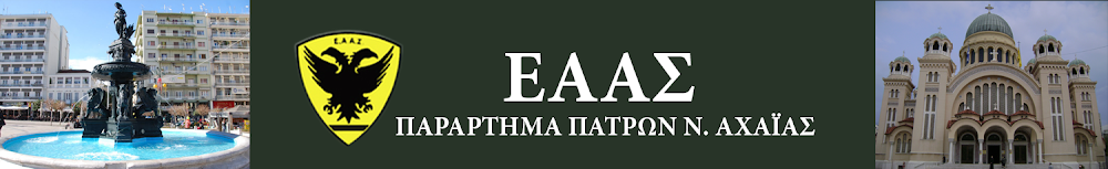 ΕΑΑΣ ΠΑΡΑΡΤΗΜΑ ΠΑΤΡΩΝ Ν.ΑΧΑΪΑΣ: Επικοινωνία