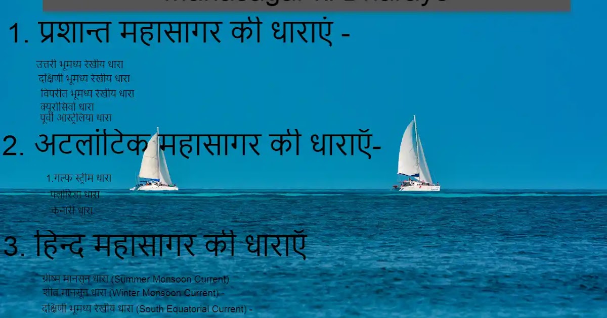 Mahasagar ki Dharaye | महासागरीय धाराएँ (Ocean Currents)
