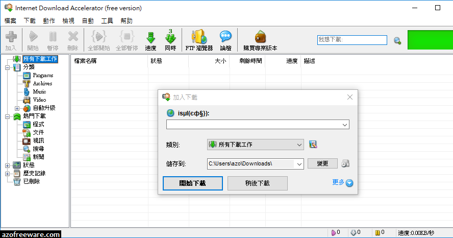 Internet Download Accelerator (IDA) 6.19.5 免安裝中文版 - 檔案及影片下載工具 - 阿榮福利味 ...