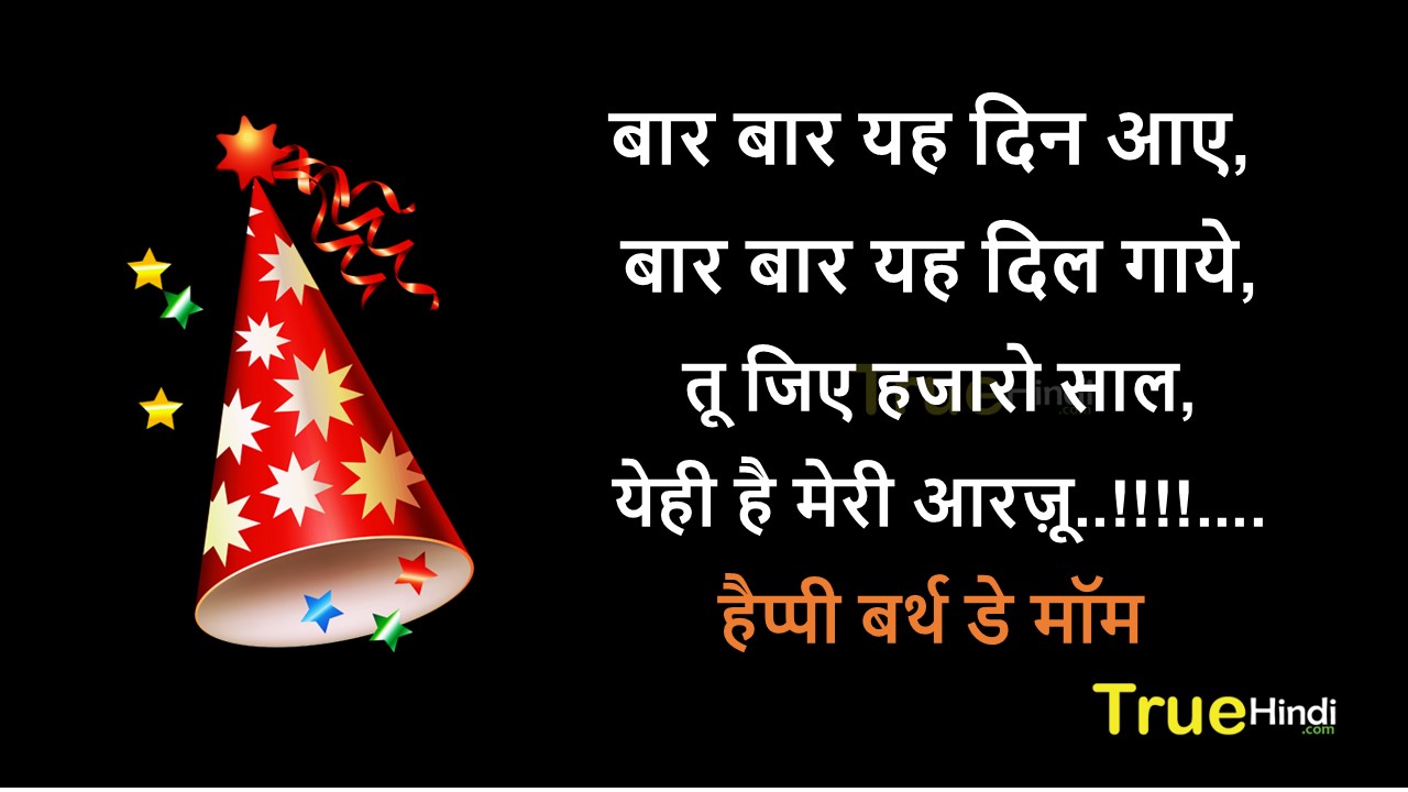Happy Birthday Mom Shayari Status Quotes In Hindi Truehindi happy-birthday-mom-shayari-status-quotes-in-hindi-truehindi