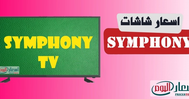 اسعار شاشات سيمفونى في مصر 2024 بجميع الاحجام والانواع - اسعار اليوم
