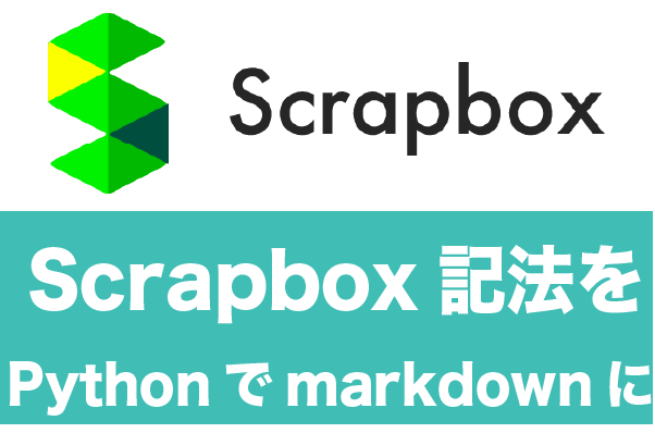 Scrapbox記法をPythonでMarkdownに変換する方法-Med Python