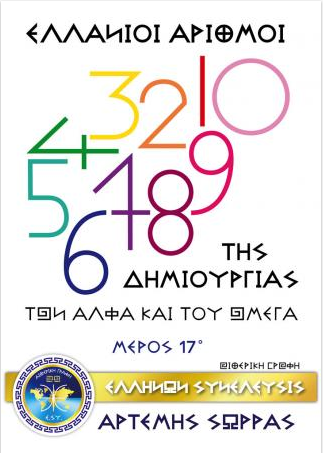 ΕΛΛΑΝΙΟΙ ΑΡΙΘΜΟΙ ΤΗΣ ΔΗΜΙΟΥΡΓΙΑΣ ΤΩΝ ΑΛΦΑ ΚΑΙ ΤΟΥ ΩΜΕΓΑ - ΟΡΦΕΑΣ