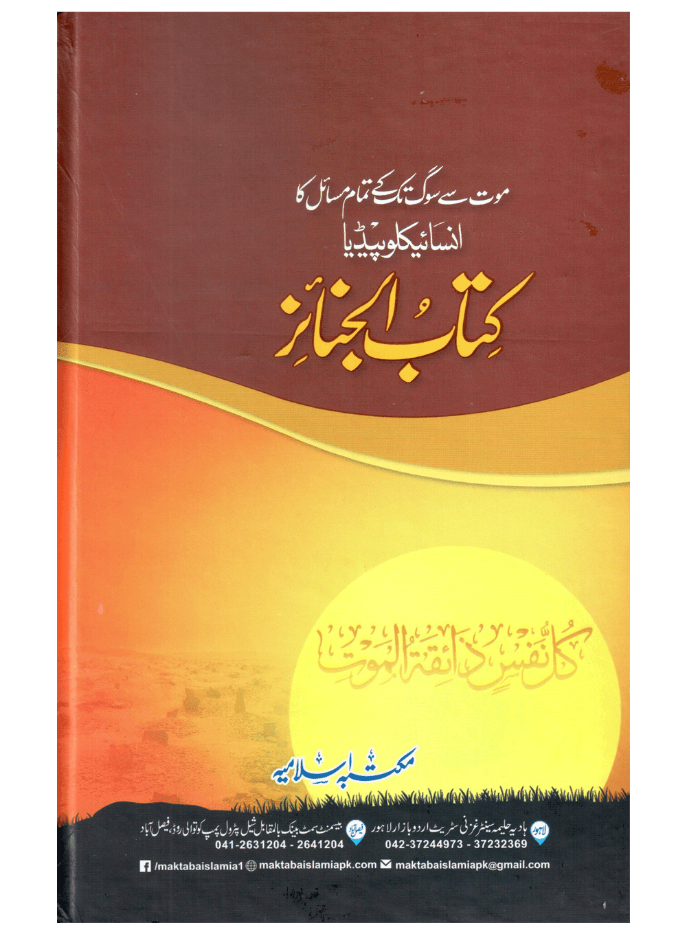 Kitab Al Janaiz (Mout Se Soug Tak Ke Tamam Masail Ka Encyclopedia ...