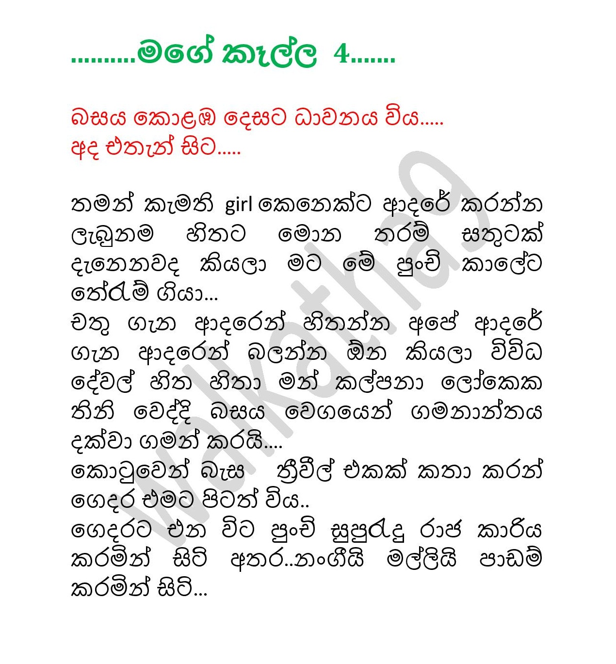 මගේකෑල්ලහතර - Sinhala Wal Katha