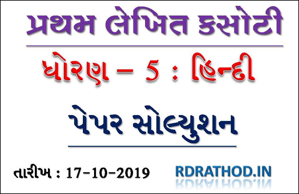 STD 5 HINDI PAPER SOLUTION DATE 17 10 2019 PRATHAM KASOTI PAPER std-5-hindi-paper-solution-date-17-10-2019-pratham-kasoti-paper