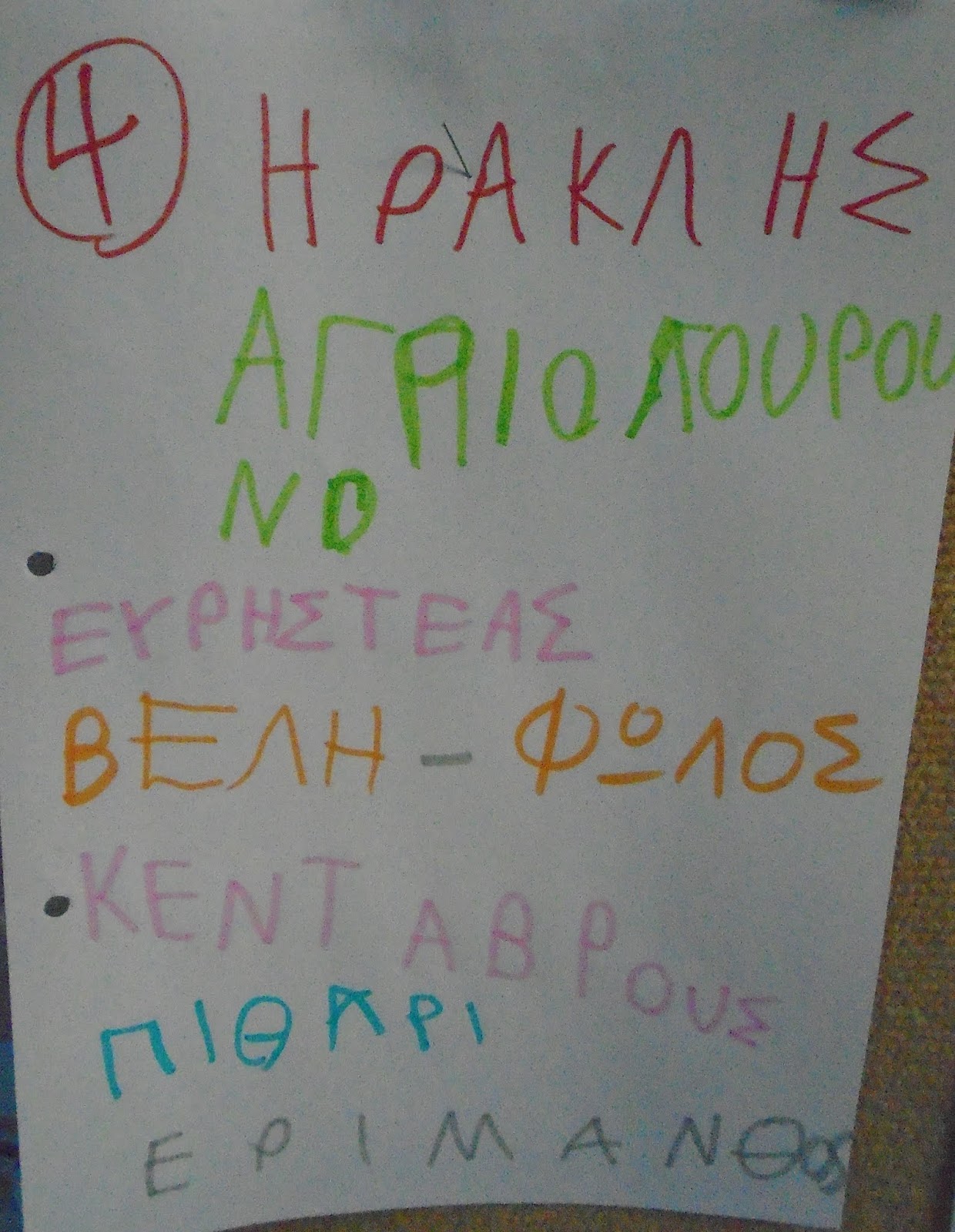 5 ΝΗΠΙΑΓΩΓΕΙΟ ΚΑΛΑΜΑΤΑΣ : 4ος ΑΘΛΟΣ ΤΟΥ ΗΡΑΚΛΗ-Ο ΕΡΥΜΑΝΘΙΟΣ ΚΑΠΡΟΣ ...
