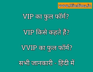 VIP Full Form in Hindi | VIP तथा VVIP किसे कहते है?
