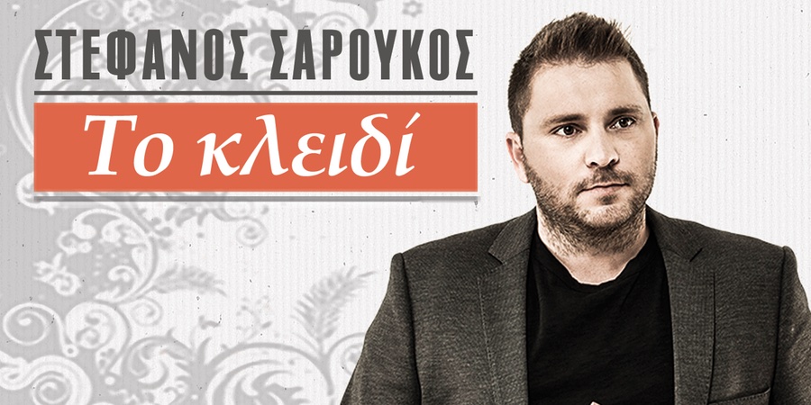 Στέφανος Σαρούκος - Το Κλειδί | Stefanos Saroukos - To Kleidi ...