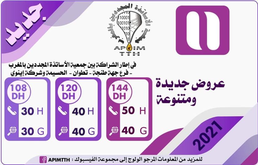 جديد عرض انوي للاساتدة و المعلمين Offre INWI 2021 - Ma-Gov