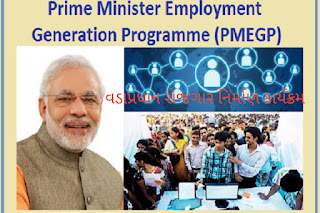 Prime Minister’s Employment Generation Programme (PMEGP) વડાપ્રધાન ...