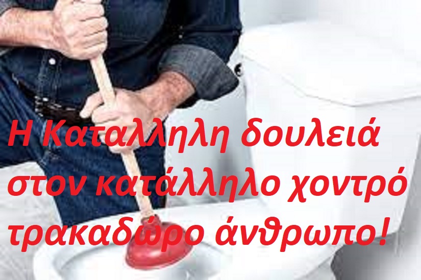 ΧΟΝΤΡΟΥΛΙ ΒΡΕΘΗΚΕΣ ΕΚΕΙ ΠΟΥ ΣΕ ΑΞΙΖΕΙ, Ο ΚΟΝΤΟΣ ΜΕ ΣΚΑΤΑ ΚΑΙ ΚΑΤΟΥΡΑ ΘΑ ...