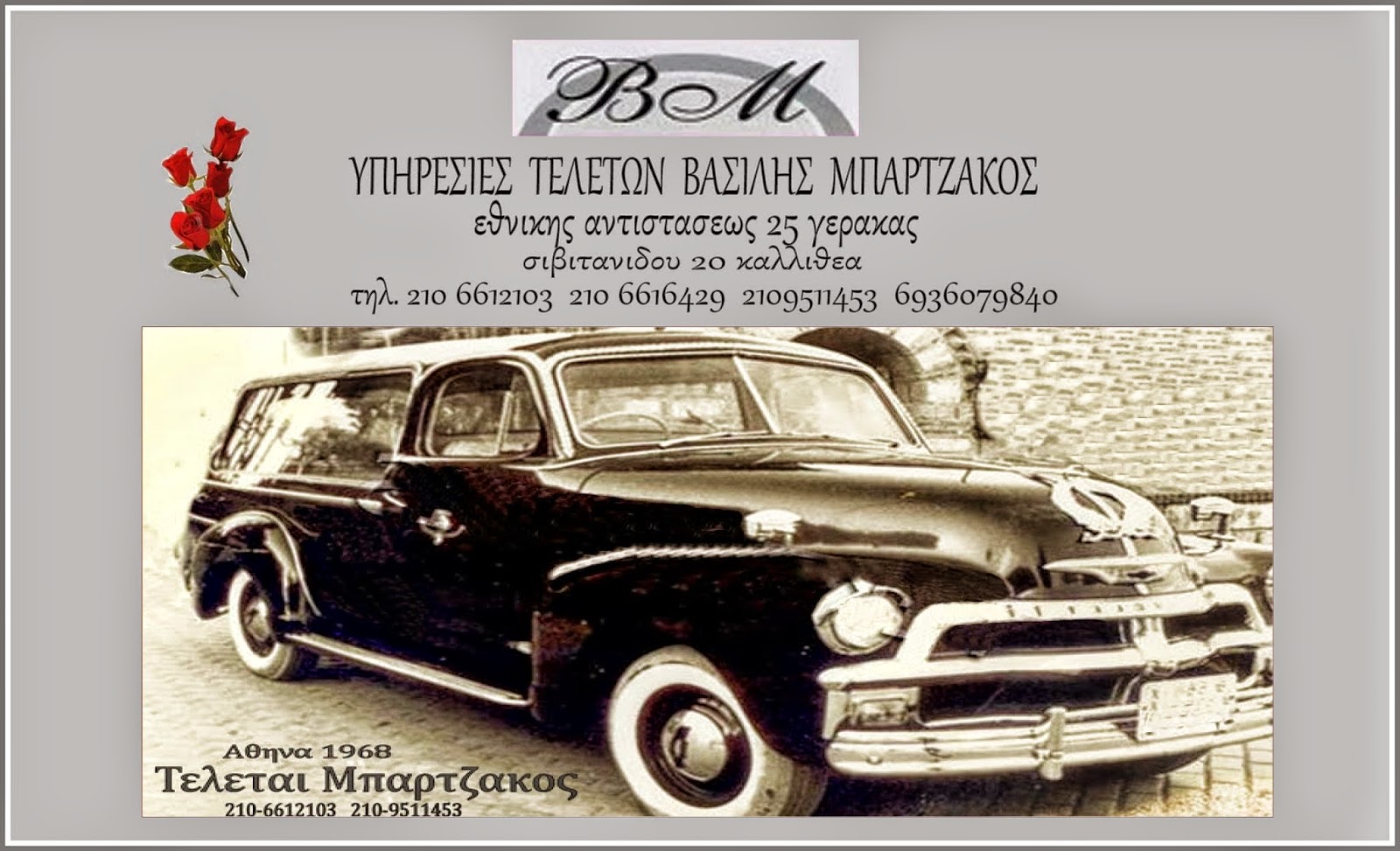 ellasmaniac: ΚΗΔΕΙΑ ΚΑΙ ΙΣΤΟΡΙΚΟ ΑΥΤΟΚΙΝΗΤΟ ΣΤΗΝ ΠΑΛΙΑ ΑΘΗΝΑ - ΑΡΧΕΙΟ ...