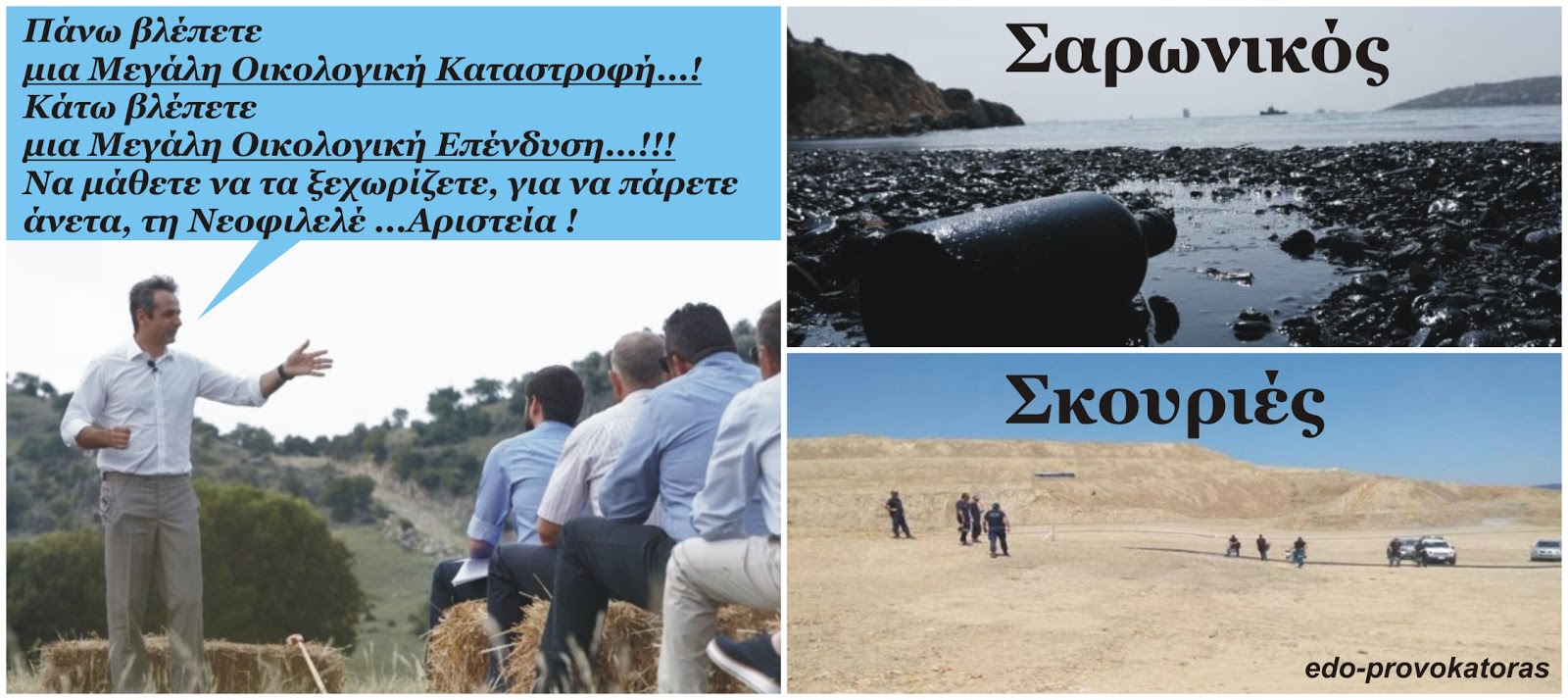 προβοκατορας: Σκουριές. Διδάσκοντας ...Οικολογία και άλλα...
