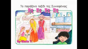 ΤΟ ΠΕΡΙΒΟΛΑΚΙ: ΤΟ ΠΑΡΑΞΕΝΟ ΤΑΞΙΔΙ ΤΗΣ ΣΥΝΝΕΦΕΝΙΑΣ(ΓΛΩΣΣΑ Α΄ΔΗΜΟΤΙΚΟΥ)