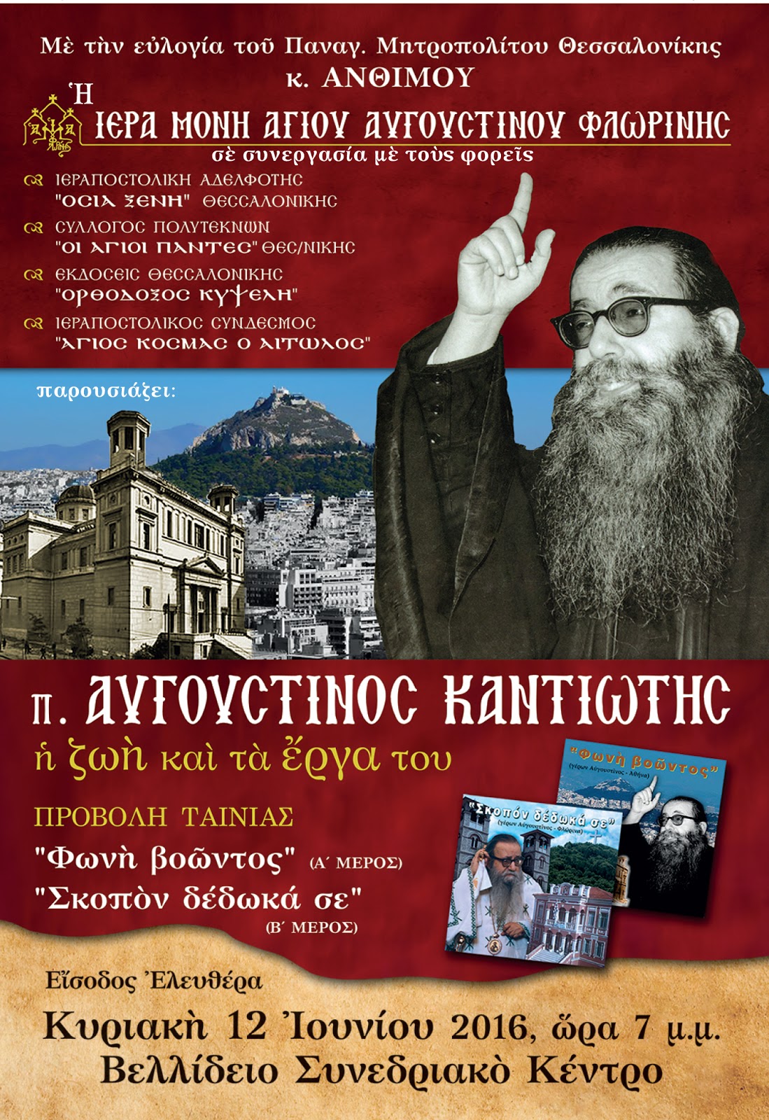 ΤΡΙΒΩΝΙΟ: ΥΠΕΝΘΥΜΙΣΗ ΠΡΟΒΟΛΗ ΤΑΙΝΙΑΣ : ΠΑΤΗΡ ΑΥΓΟΥΣΤΙΝΟΣ ΚΑΝΤΙΩΤΗΣ Η ...