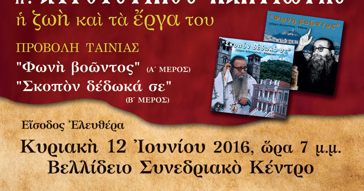 ΤΡΙΒΩΝΙΟ: ΥΠΕΝΘΥΜΙΣΗ ΠΡΟΒΟΛΗ ΤΑΙΝΙΑΣ : ΠΑΤΗΡ ΑΥΓΟΥΣΤΙΝΟΣ ΚΑΝΤΙΩΤΗΣ Η ...