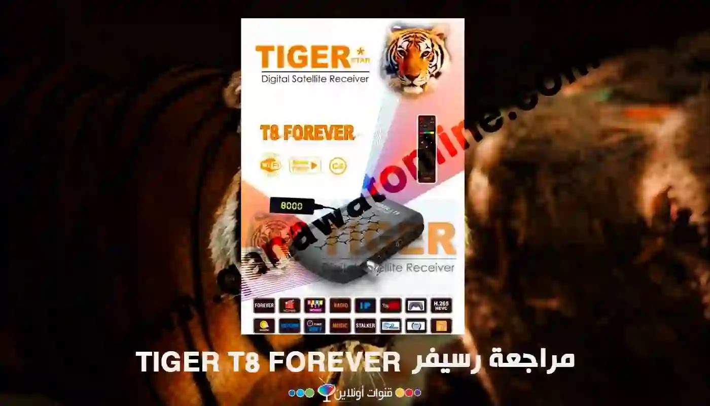 مراجعة رسيفر تايجر TIGER T8 فورايفر ومواصفاته والسيرفرات التي يدعمها