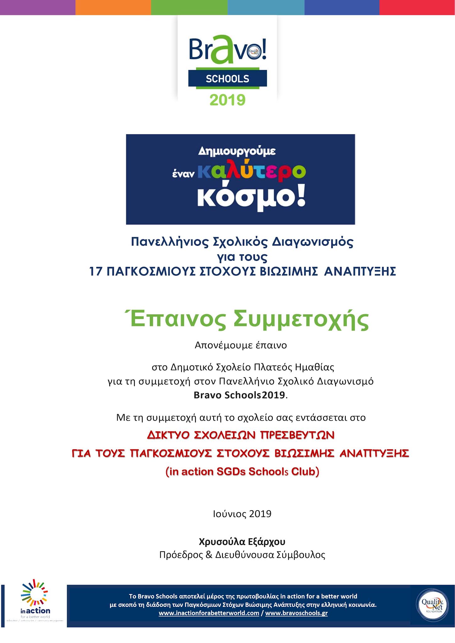 ΔΗΜΟΤΙΚΟ ΣΧΟΛΕΙΟ ΠΛΑΤΕΟΣ ΗΜΑΘΙΑΣ