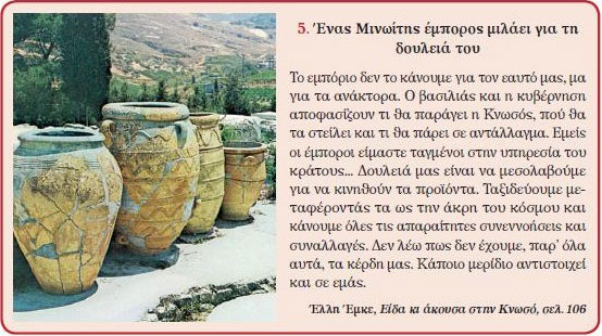 Το ανάκτορο της Κνωσού - Ενότητα 9 - Ο Μινωικός πολιτισμός