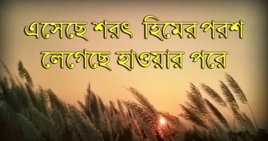Eseche Sarat Himer Paras Poem Lyrics (এসেছে শরৎ হিমের পরশ)