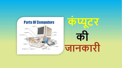 कंप्यूटर की जानकारी (Computer ki Jankari) - SMART LEARNING