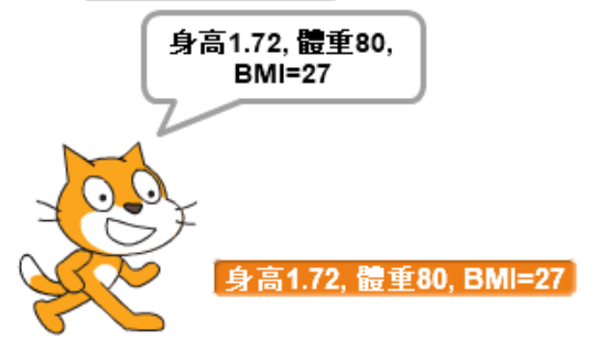 自造者教學網: scratch 3.0 (10)計算BMI