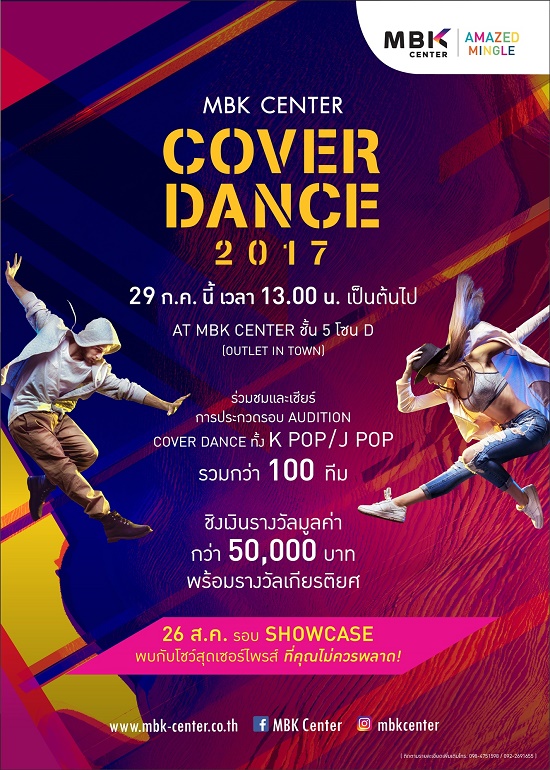 เอ็ม บี เค เซ็นเตอร์ ชวนชมและเชียร์การประกวด "MBK Center Cover Dance ...