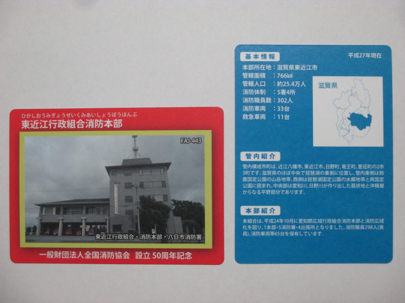 東海・旅の足跡 2: vol.1196 東近江行政組合消防本部の全国消防カード