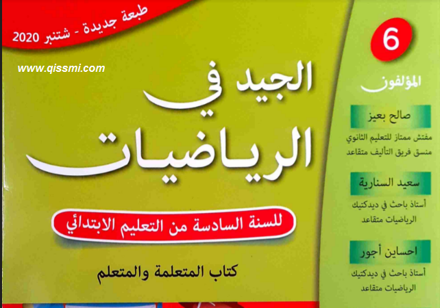 كتاب المتعلم الجيد في الرياضيات للمستوى 6 السادس ابتدائي طبعة 2020