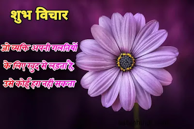 70+ सुबह विचार (Shubh Vichar) subh vichar in hindi /aaj ka suvichar in ...