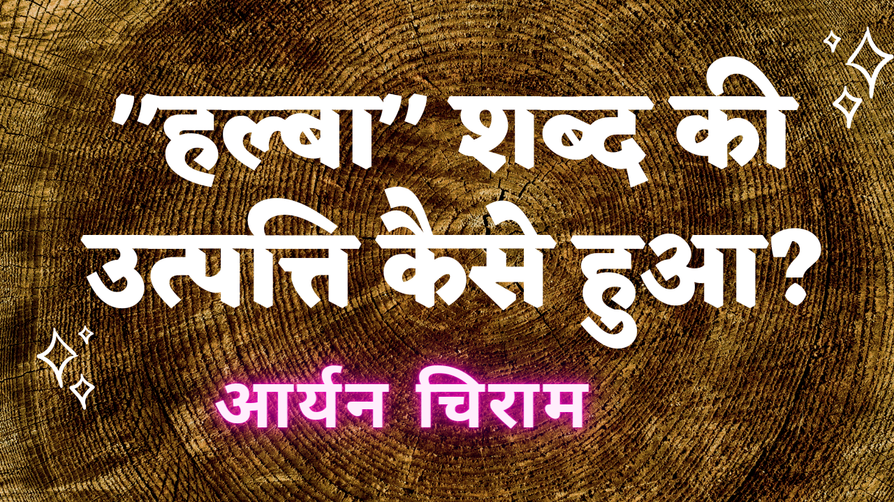 हल्बा शब्द की उत्पत्ति halba shabd ki utpatti