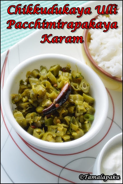 Chikkudukaya Ulli Pacchimirapaya Karam ~ Tamalapaku