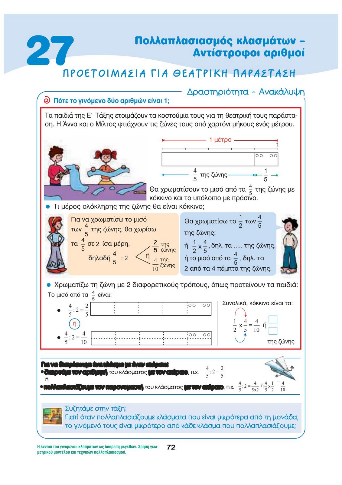 Μαθηματικά (Ε' Δημοτικού). Ενότητα 4.