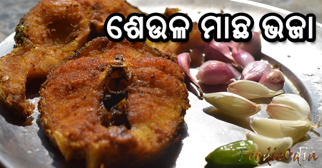 Seula Machha Bhaja - ଶେଉଳ ମାଛ ଭଜା - FoodieOdia - Food Stories by a Foodie