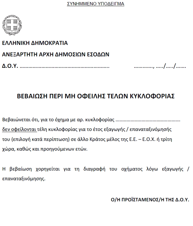 Krasoblog: Επιτέλους ~ Ηλεκτρονικά η βεβαίωση μη οφειλής τελών κυκλοφορίας