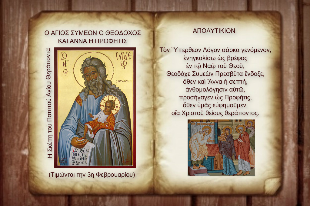 Η Σκέπη του Παππού "Αγιος Θεράπων": ΑΓΙΟΣ ΣΥΜΕΩΝ Ο ΘΕΟΔΟΧΟΣ