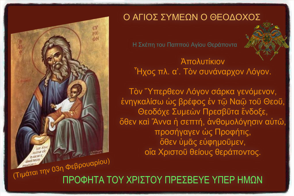 Η Σκέπη του Παππού "Αγιος Θεράπων": Ο ΑΓΙΟΣ ΣΥΜΕΩΝ Ο ΘΕΟΔΟΧΟΣ ...