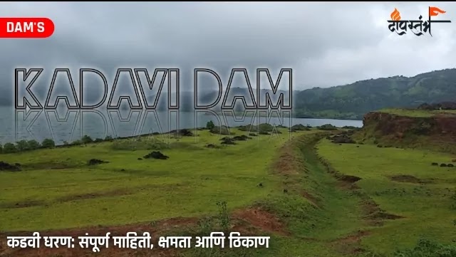 कडवी धरण, कोल्हापूर || Kadavi Dam information in Marathi