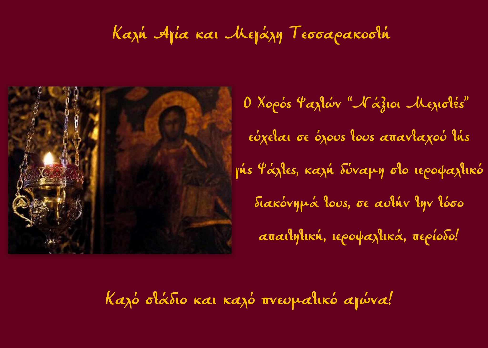 Νάξιοι Μελιστές: ΚΑΛΗ ΑΓΙΑ ΚΑΙ ΜΕΓΑΛΗ ΤΕΣΣΑΡΑΚΟΣΤΗ!