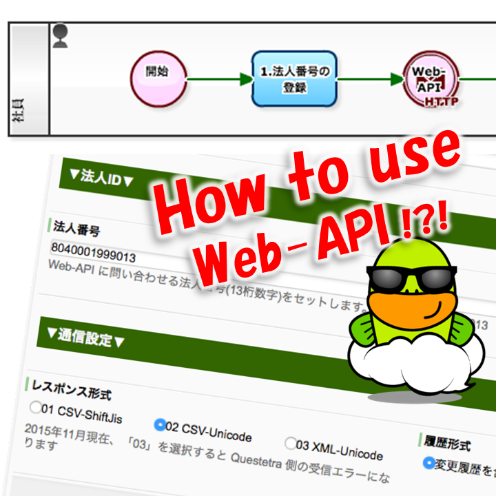 ワークフローサンプル: 法人番号で外部 Web-API に問い合わせる