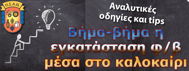 ΒΗΜΑ-ΒΗΜΑ Η ΕΓΚΑΤΑΣΤΑΣΗ Φ/Β ΜΕΣΑ ΣΤΟ ΚΑΛΟΚΑΙΡΙ – Premium Afo