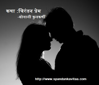 चिरंतन प्रेम | Love Story | Marathi Katha - Spandan Kavita