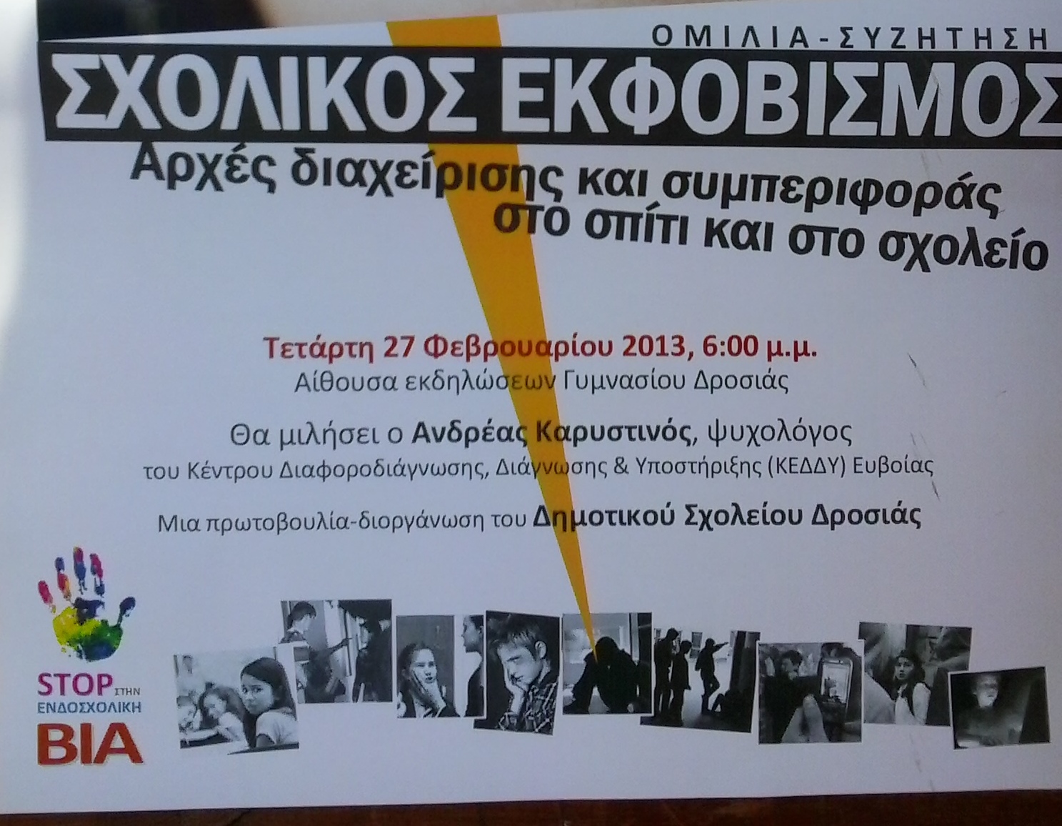 ΔΗΜΟΤΙΚΟ ΣΧΟΛΕΙΟ ΔΡΟΣΙΑΣ ΧΑΛΚΙΔΑΣ: ΟΜΙΛΙΑ-ΣΥΖΗΤΗΣΗ