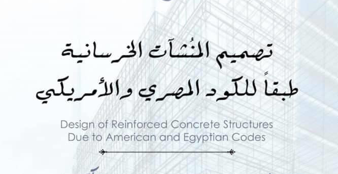 مذكرة تصميم المنشآت الخرسانية طبقا للكود المصري والامريكي PDF