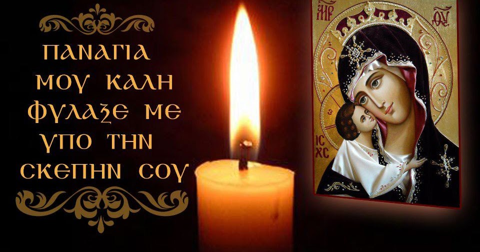ΟΡΘΟΔΟΞΗ ΠΟΡΕΙΑ ΚΑΙ ΖΩΗ: ΠΑΝΑΓΙΑ ΜΟΥ ΚΑΛΗ ΦΥΛΑΞΕ ΜΕ ΥΠΟ ΤΗΝ ΣΚΕΠΗ ΣΟΥ!