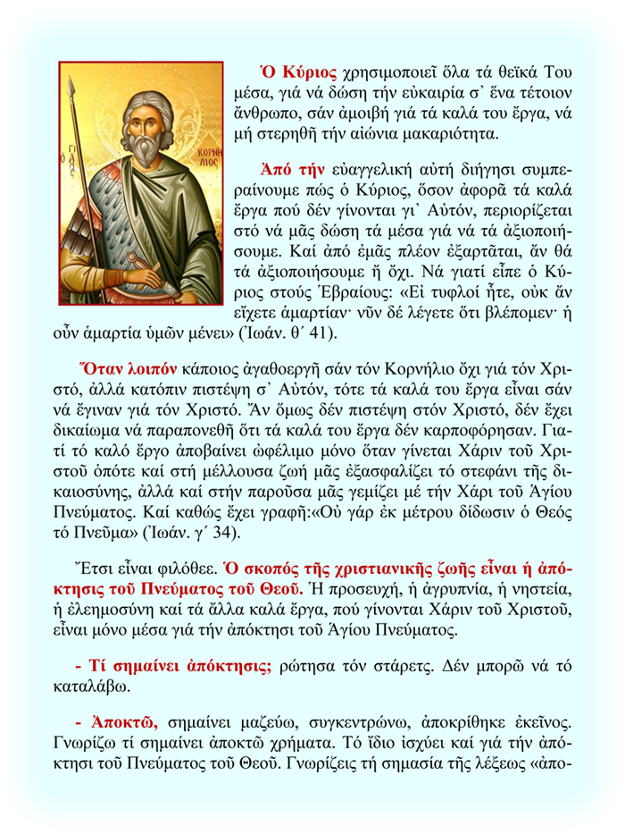 ΑΓΙΟΓΡΑΦΙΑ-ΜΕΛΕΤΕΣ: Ο ΣΚΟΠΟΣ ΤΗΣ ΖΩΗΣ ΜΑΣ: Η ΑΠΟΚΤΗΣΗ ΤΟΥ ΑΓΙΟΥ ...