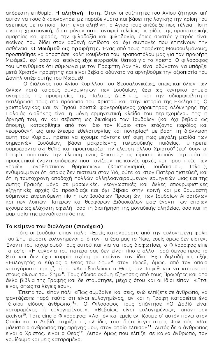 ΧΡΙΣΤΙΑΝΙΚΗ ΟΡΘΟΔΟΞΗ ΠΙΣΤΗ: ΔΙΑΛΟΓΟΣ ΜΕ ΤΟΥΣ ΙΟΥΔΑΙΟΥΣ ΧΑΖΑΡΟΥΣ : Αγίου ...
