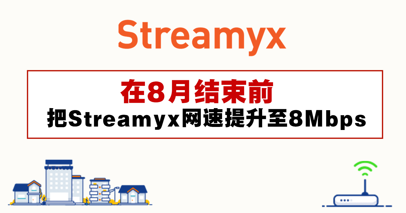 在8月结束前把Streamyx网速提升至8Mbps